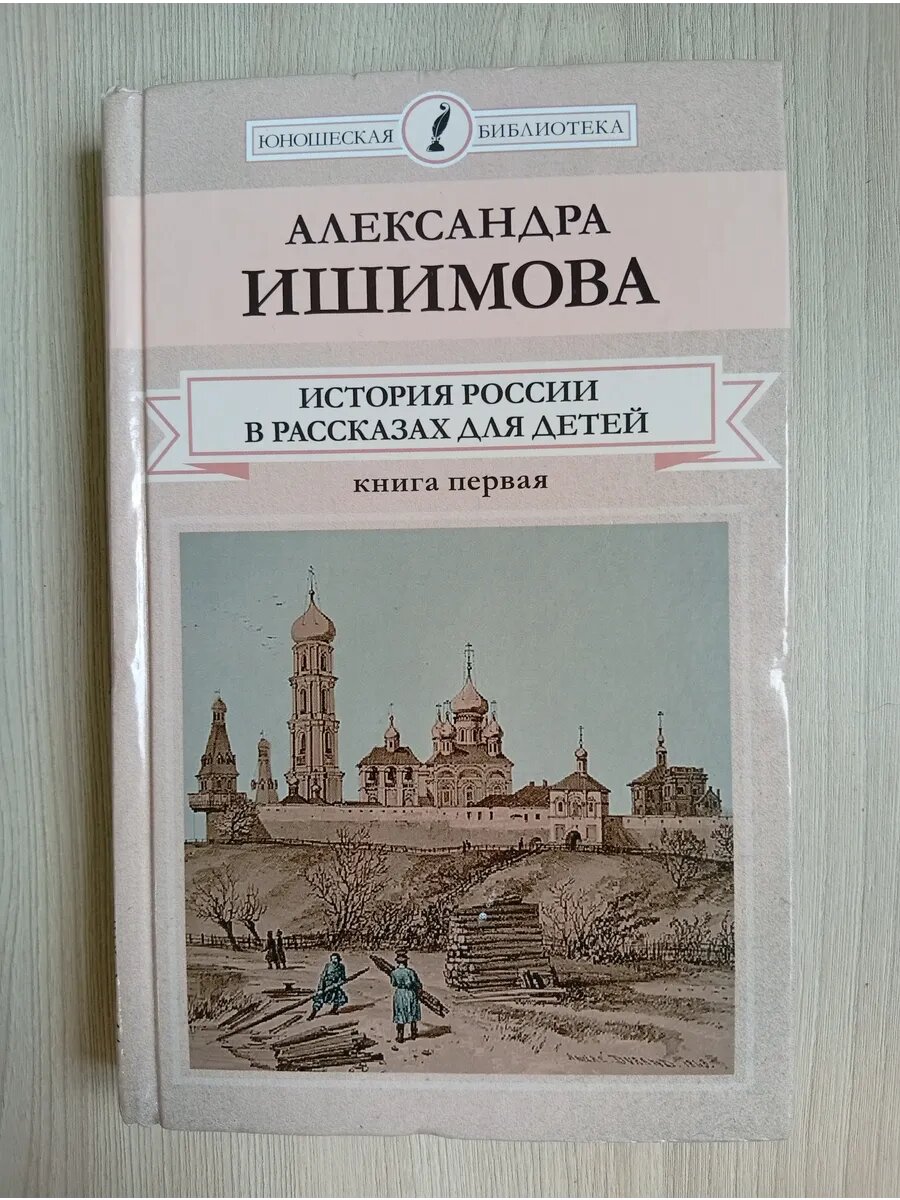 История России в рассказах для детей. Книга 1