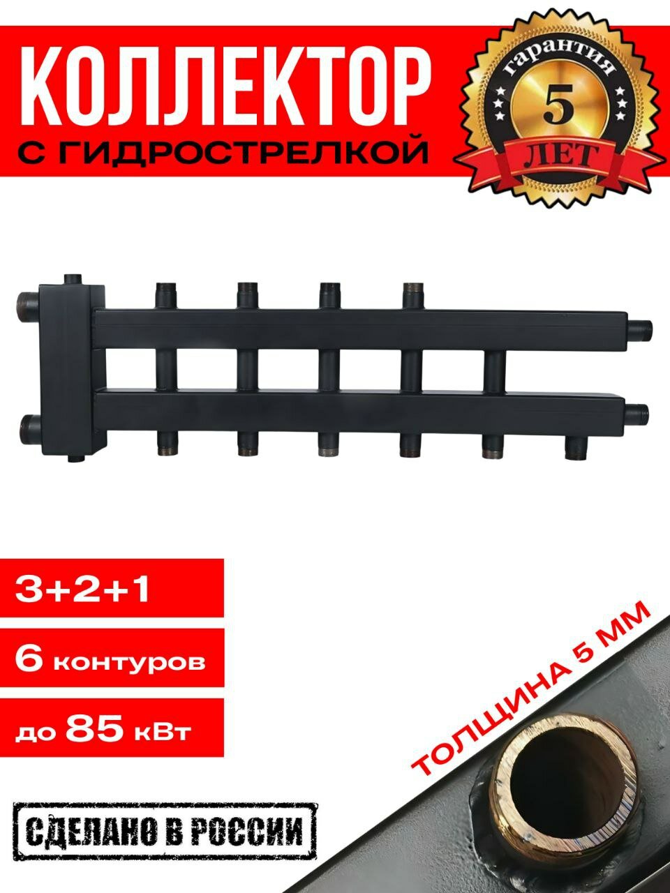 Коллектор с гидрострелкой для котла до 85 кВт 3+2+1 на 6 контуров