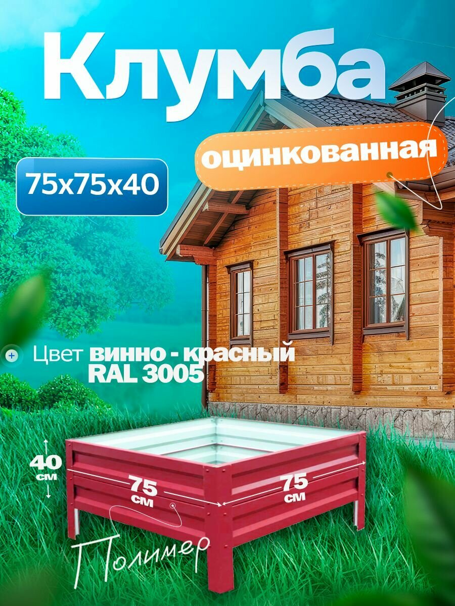 Клумба "Удачная" прямоугольная, панели 75х75 см, цвет: винно-красный, оцинкованная с полимерным покрытием садовая для цветов