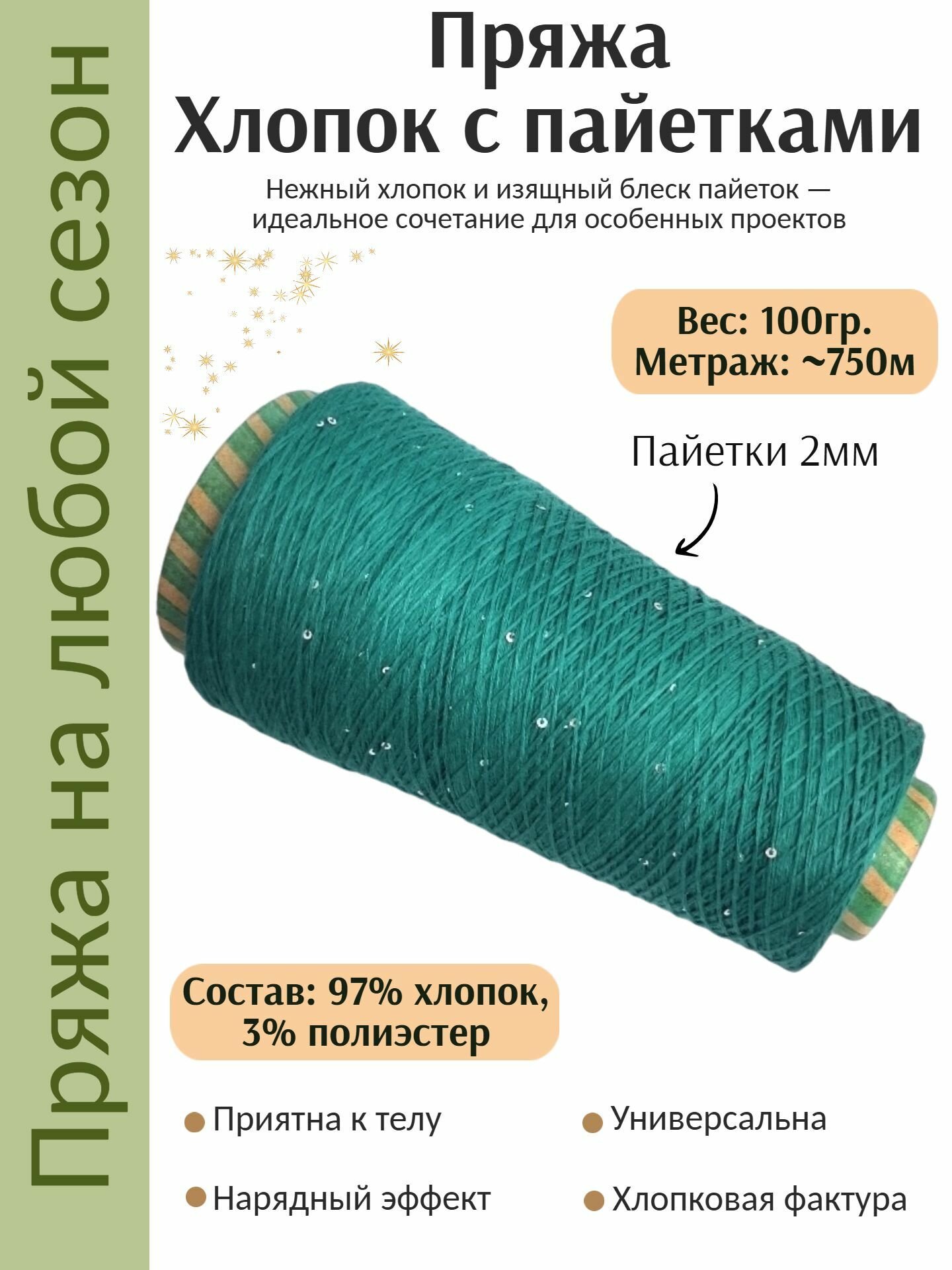 Пряжа Хлопок с микро-пайетками 2мм, вес нетто 100гр, номер цвета 66034 (зеленый)