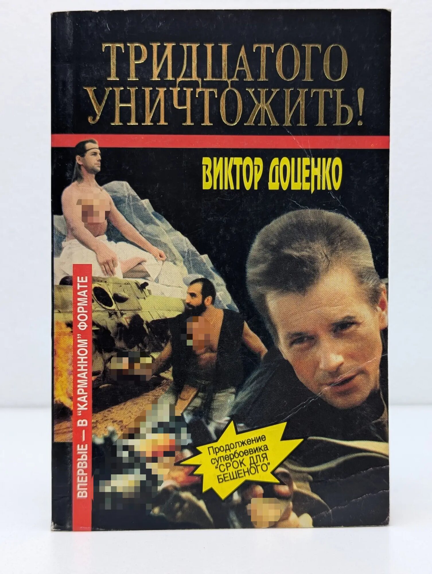 Тридцатого уничтожить! Доценко Виктор Николаевич 1994
