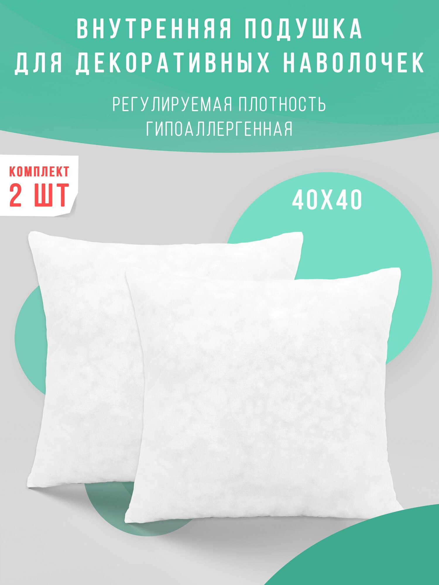 Подушки внутренние 40х40 см, 2 шт, белый наперник из спанбонда, наполнитель синтечес, без наволочки, под декоративную наволочку