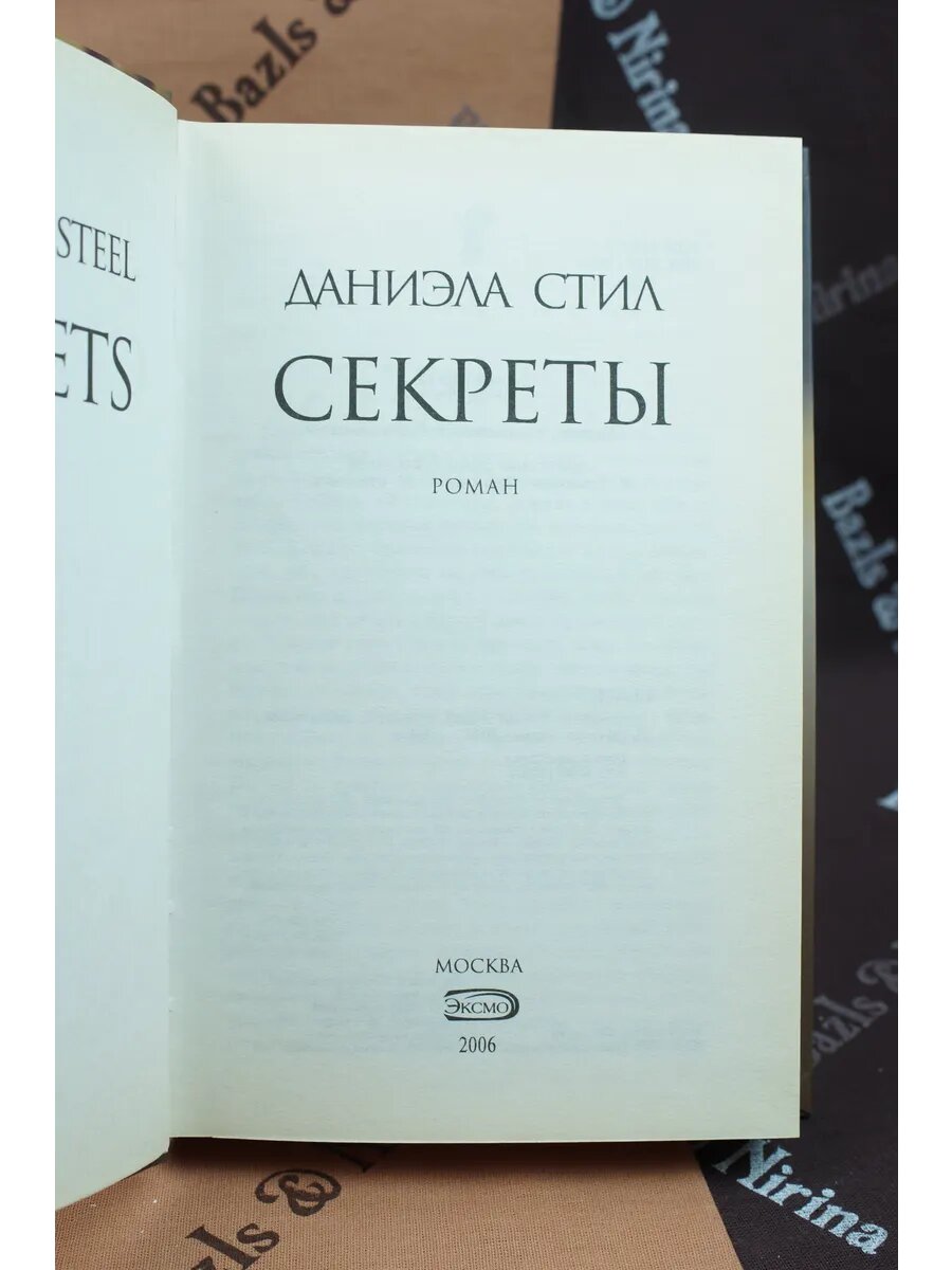 Книга Даниэла Стил "Секреты", серия BESTSELLER, твердый переплет, 336 стр — фото 1