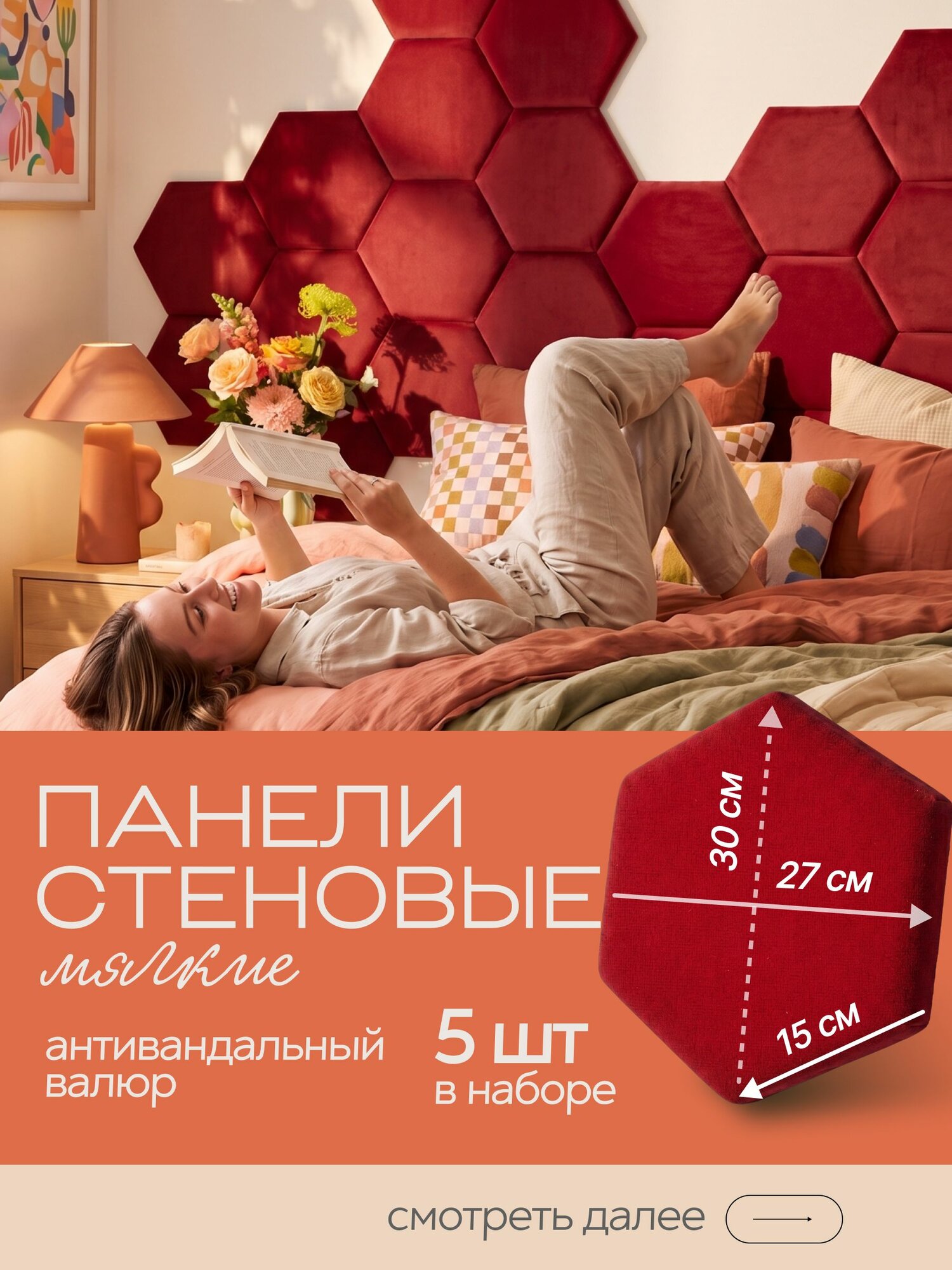 Мягкие стеновые панели соты на стену декоративные, велюровое изголовье для кровати мягкое
