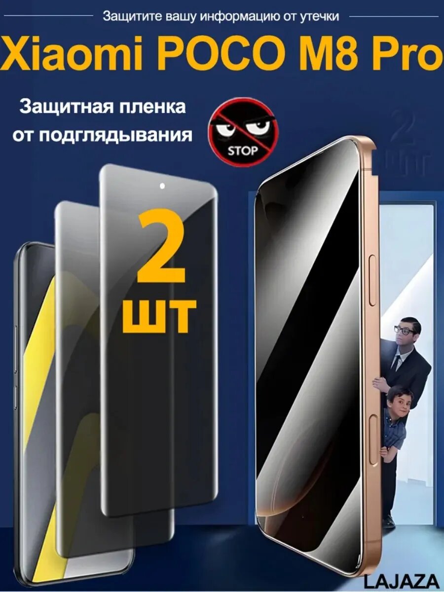 2 шт. антишпион стекло для Xiaomi Poco M8 Pro - 30° защита, высокое содержание глинозема, комфорт в руке