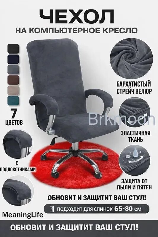 Чехол на мебель для компьютерного кресла, 80 см х 60см