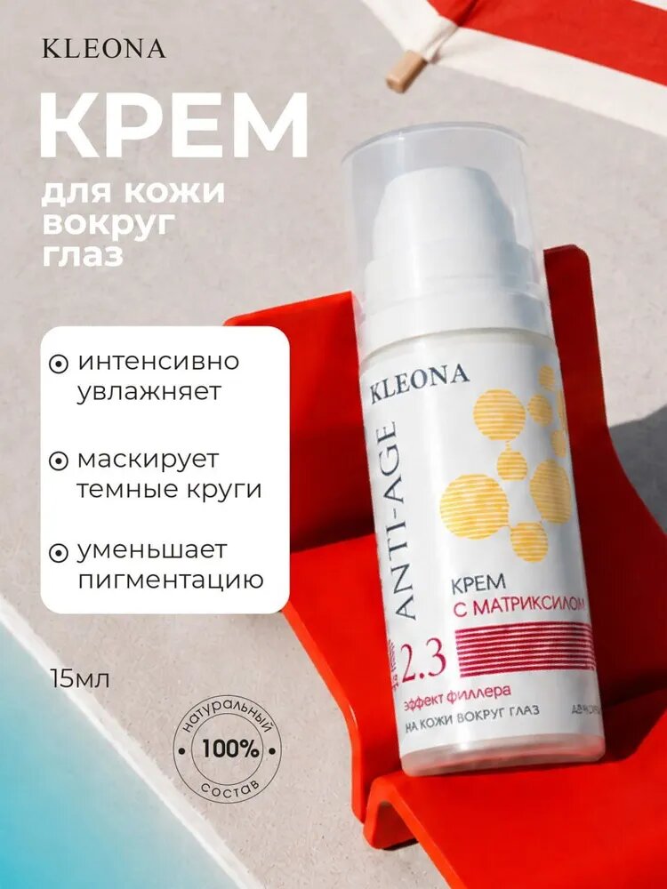 Крем с матриксилом для кожи вокруг глаз / для век