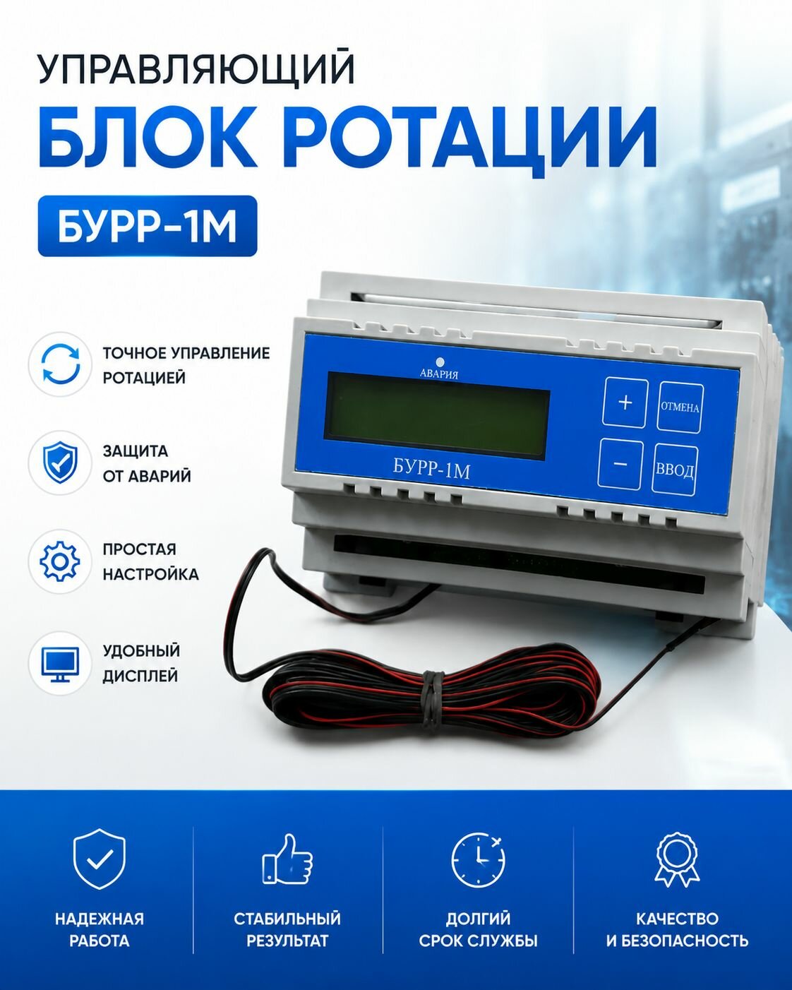 Управляющий Блок Ротации БУРР-1М