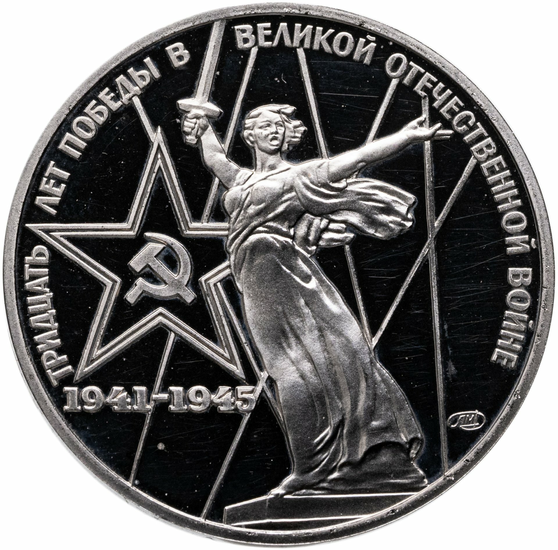 1 рубль 1975 Proof 30 лет Победы советского народа в Великой Отечественной войне Новодел , Мельхиор медь-никель