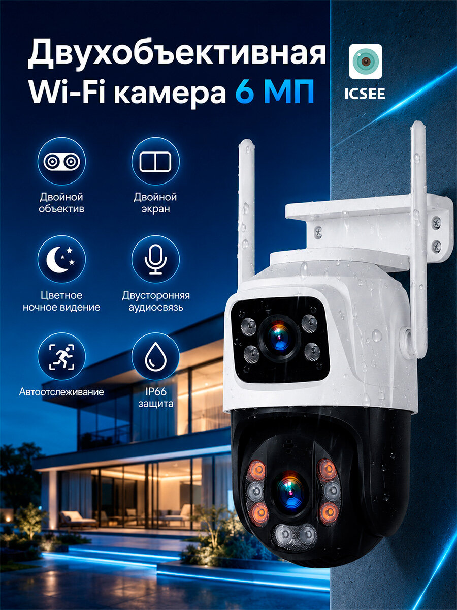 Уличная Wi-Fi камера видеонаблюдения двойной объектив 3MP+3MP ICSee, PTZ поворот, водозащита, блок питания с кабелем 3м