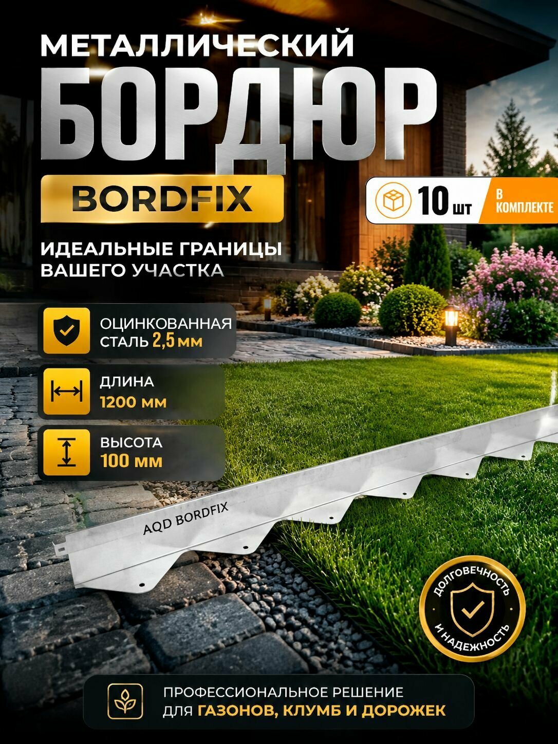 Бордюр металлический оцинкованный AQUADRENAG BORDFIX MAX 1200x100x70x2,5 мм,10 шт