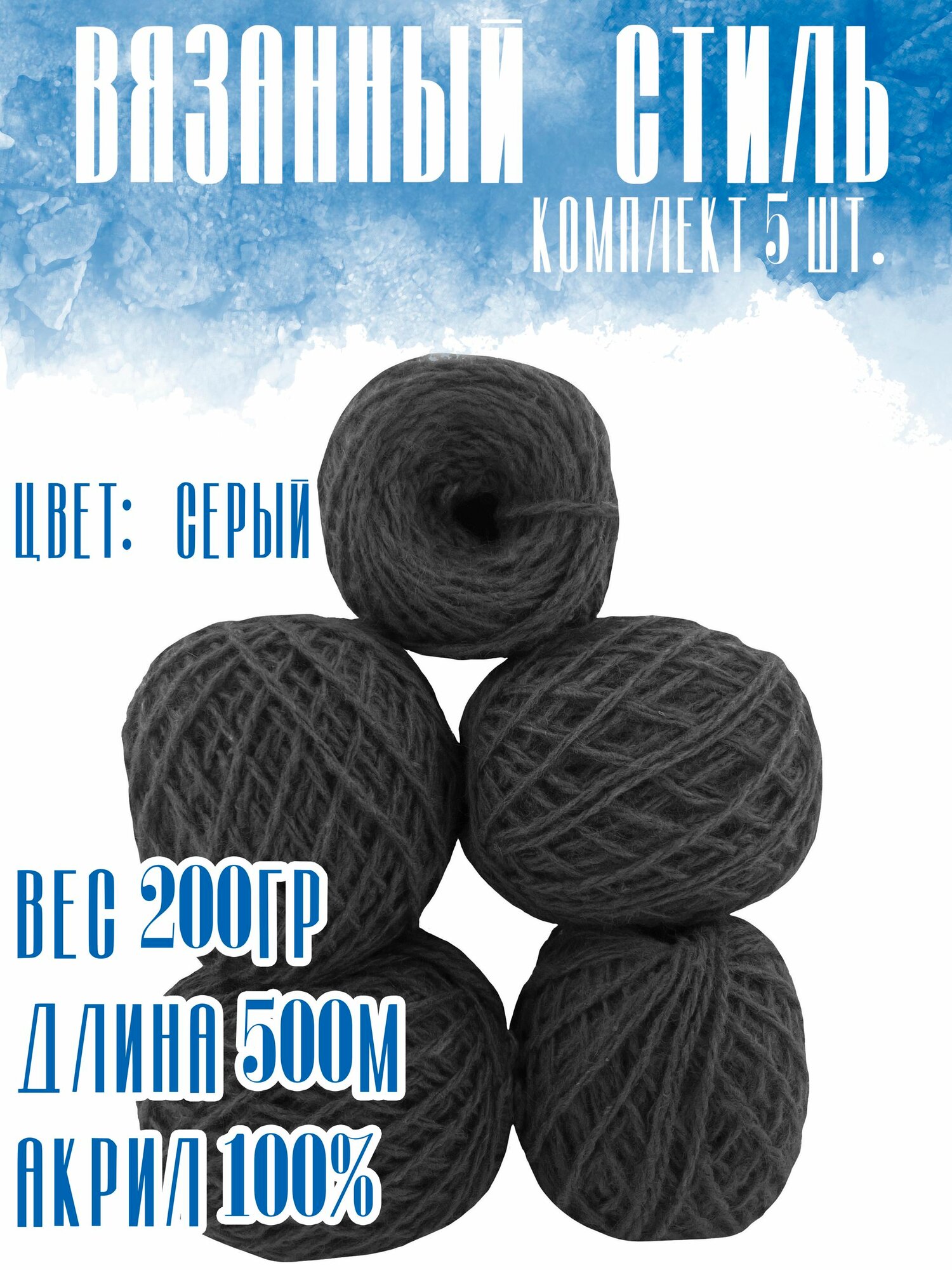 Пряжа для ручного вязания в клубочках (Набор 5 штук) (состав: акрил шерстяного типа). Один моток 40 грамм / 100 метров (+/-10%), цвет: Серый