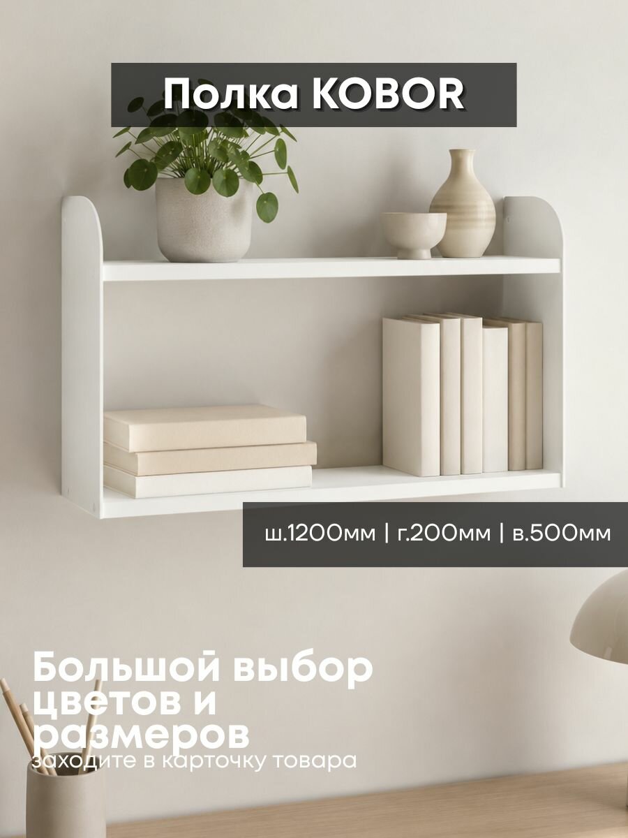 Полка KOBOR S1-120х20 см white/premium