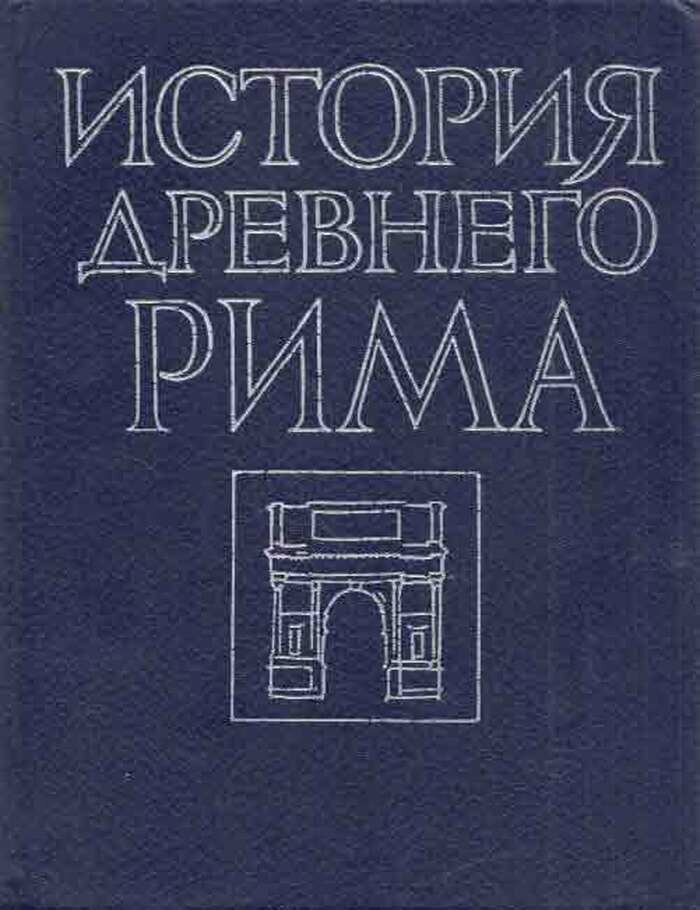 История Древнего Рима