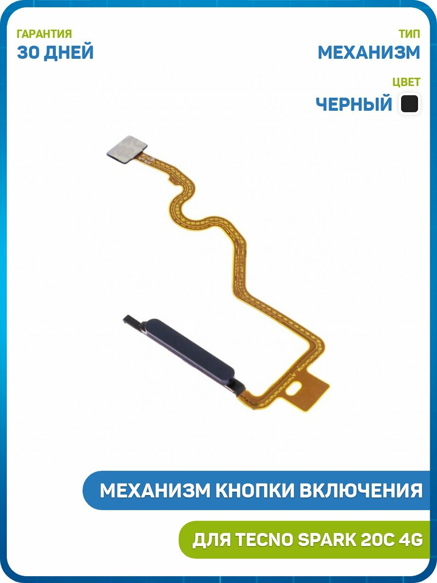 Кнопка (механизм) включения для Tecno Spark 20C 4G, черный
