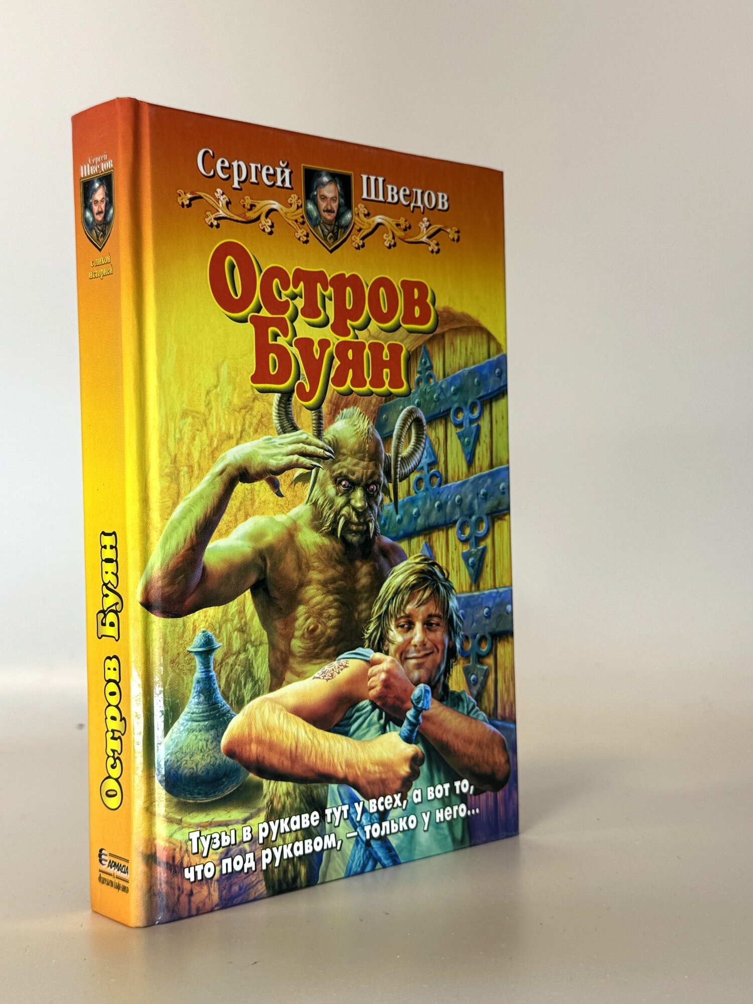 Остров Буян. Сергей Шведов. Букинистическая книга в отличном состоянии.