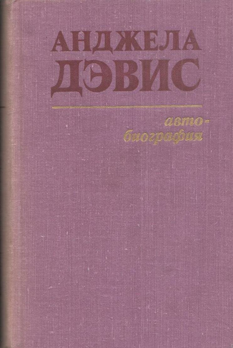 Анджела Дэвис. Автобиография