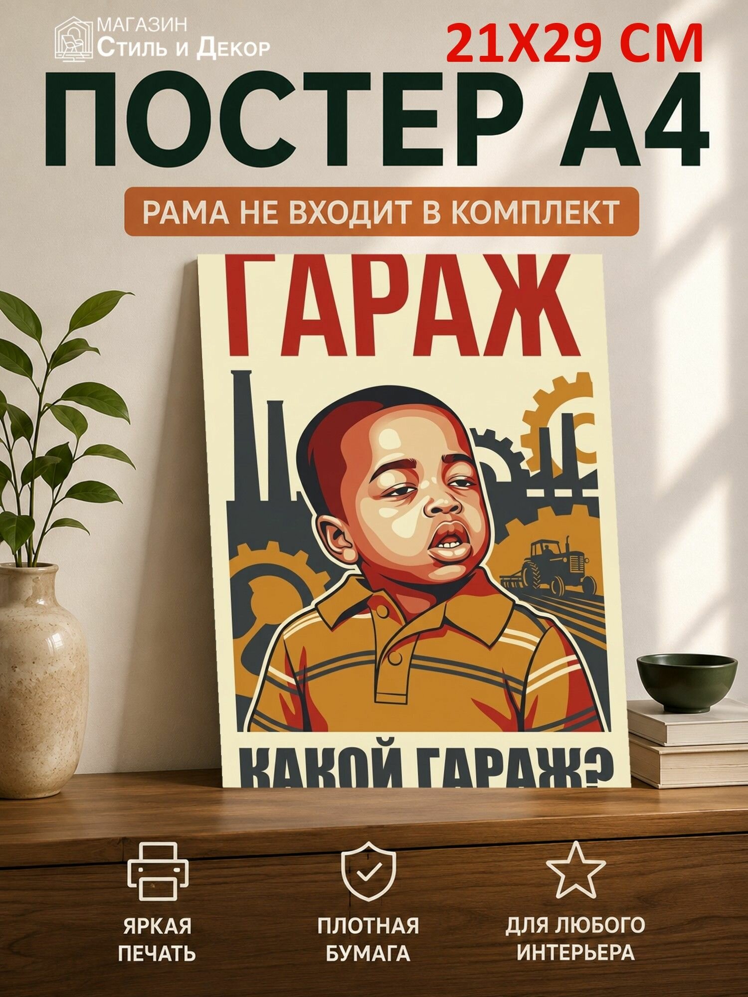 Плакат СССР : какой гараж? постер А4