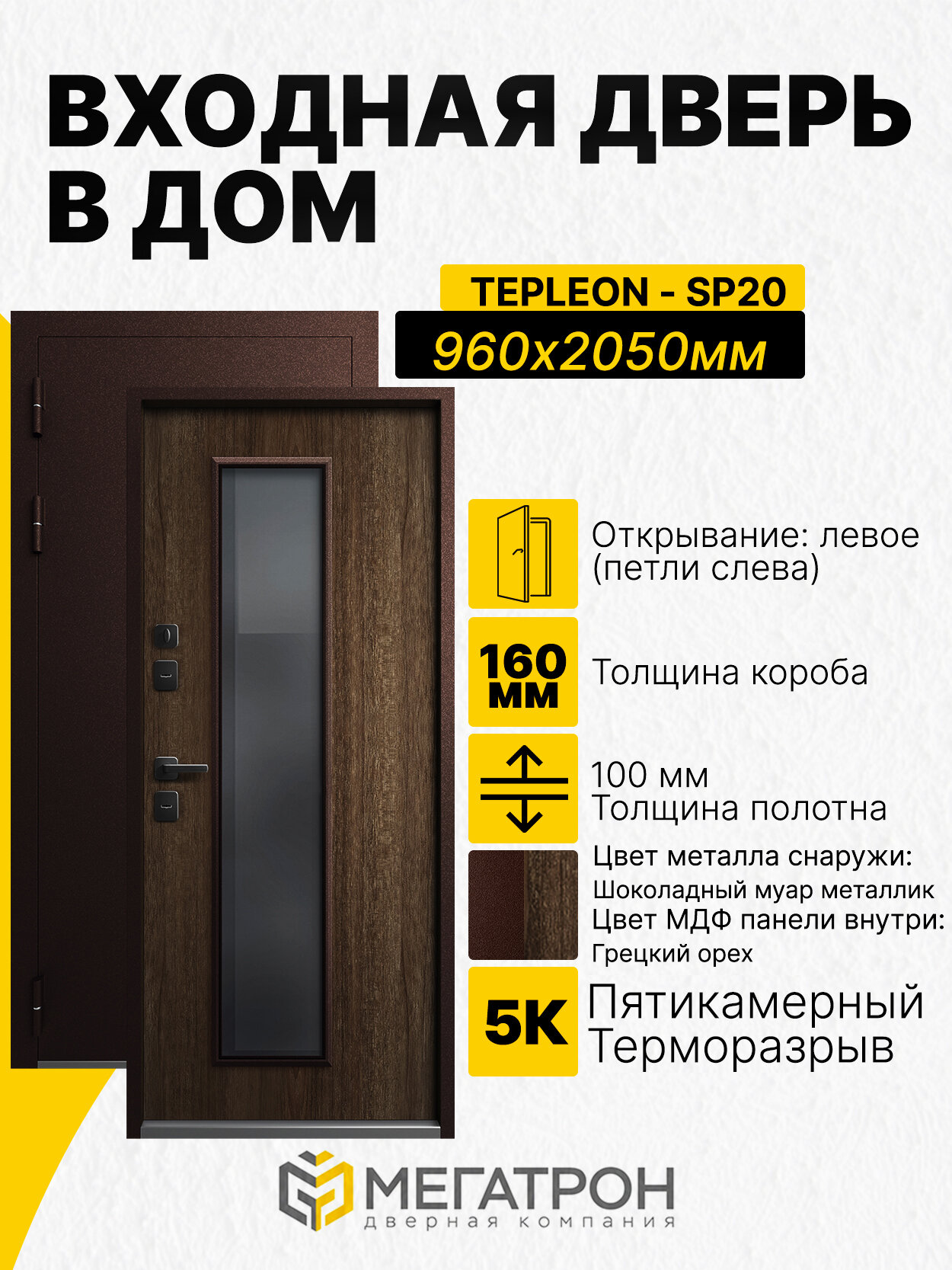 Входная дверь с терморазрывом TEPLEON Термо СП-20 Шоколадный муар металлик/Грецкий орех 960x2050 (L)