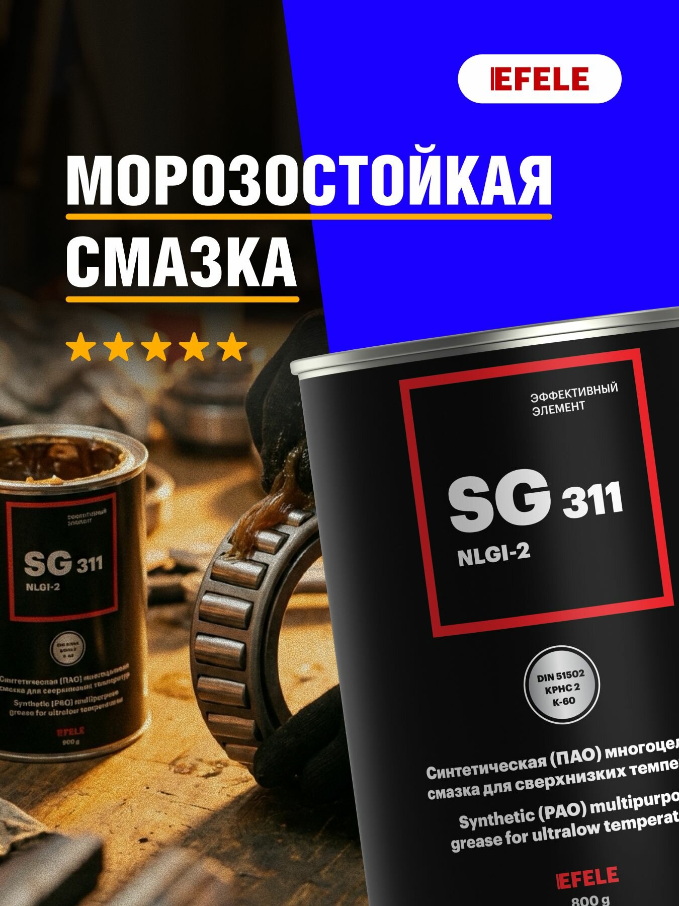 Морозостойкая смазка EFELE SG-311 800г