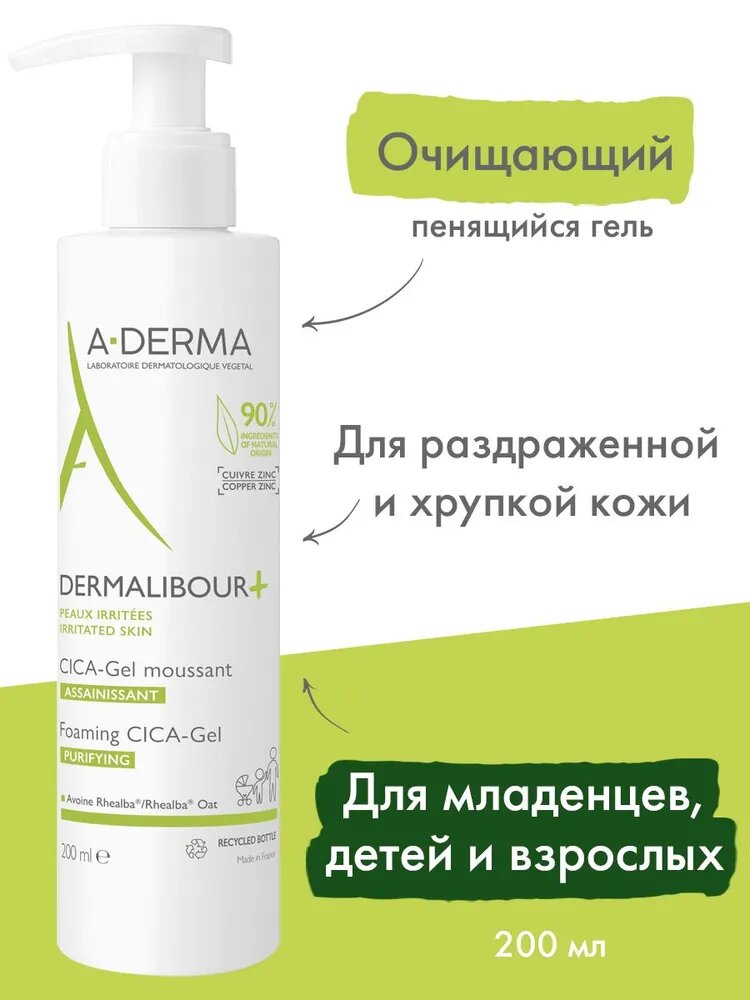 A-DERMA DERMALIBOUR + CICA Очищающий пенящийся гель, А-Дерма Дермалибур+ 200 мл