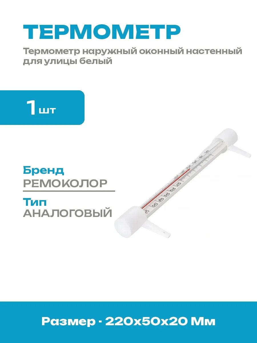 Градусник оконный уличный белый для измерения температуры