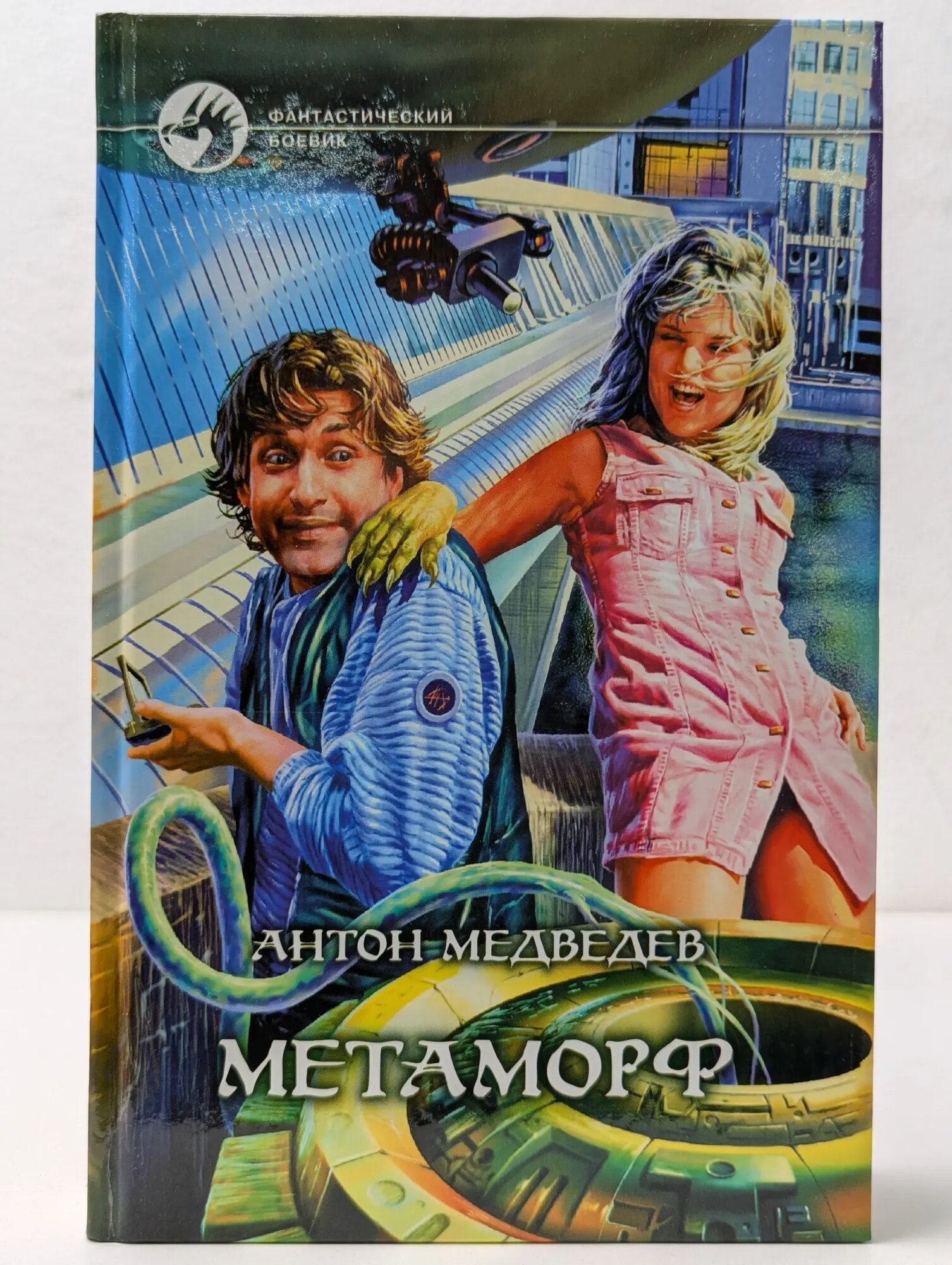 Фантастический боевик. Метаморф Медведев Антон Николаевич 2004