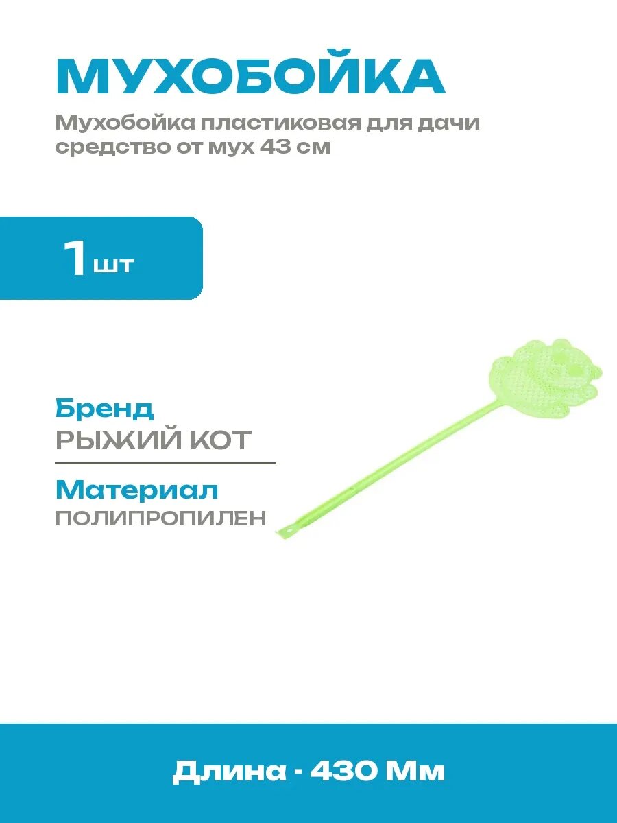Мухобойка пластиковая 430 мм средство от мух механическое