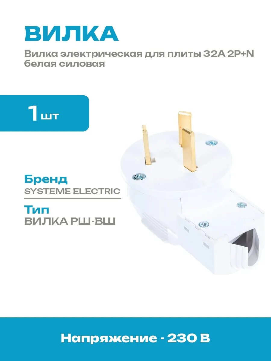 Штепсельная вилка 32А для плиты 2Р+N разъем силовой белый