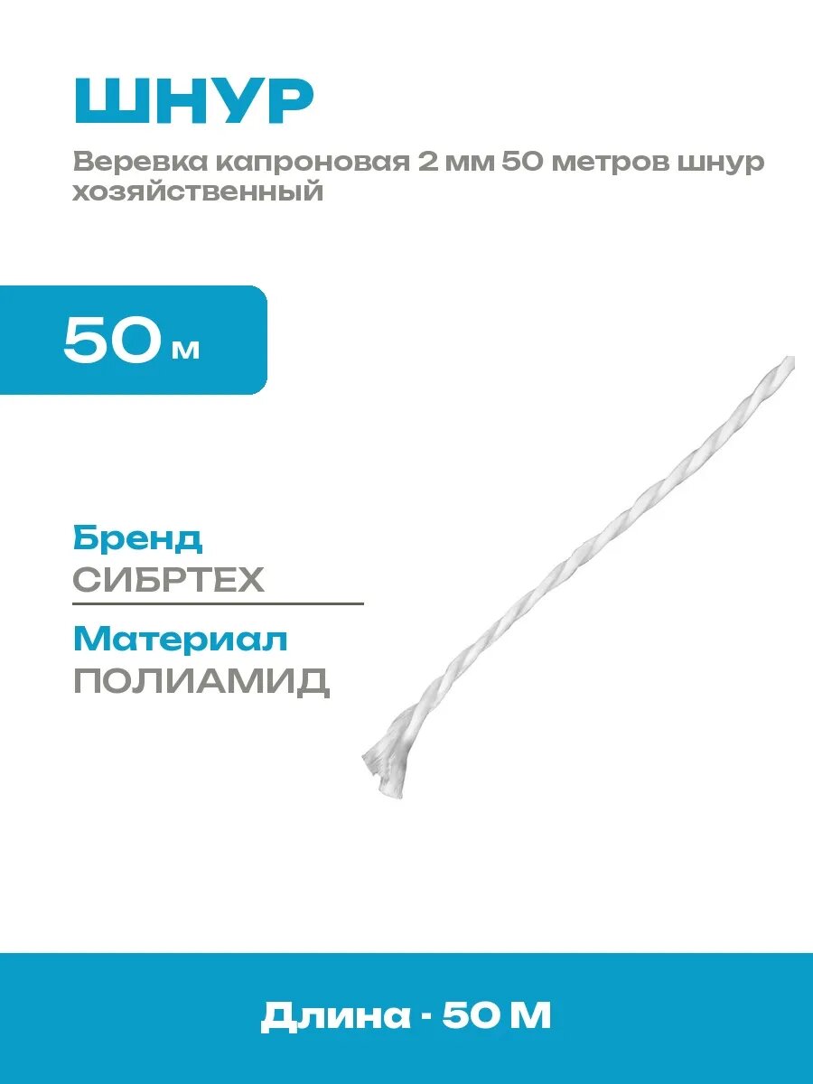Шнур капроновый крученый 2 мм 50 метров веревка Россия