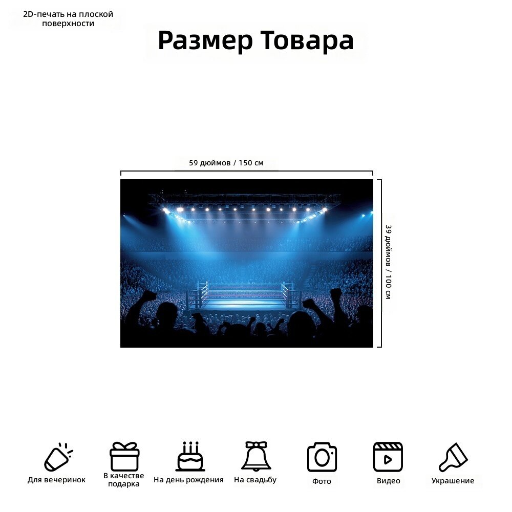 Тканевый фотофон с принтом боксерского ринга, настенный гобелен, полиэстер, 100x150 см, 1 шт