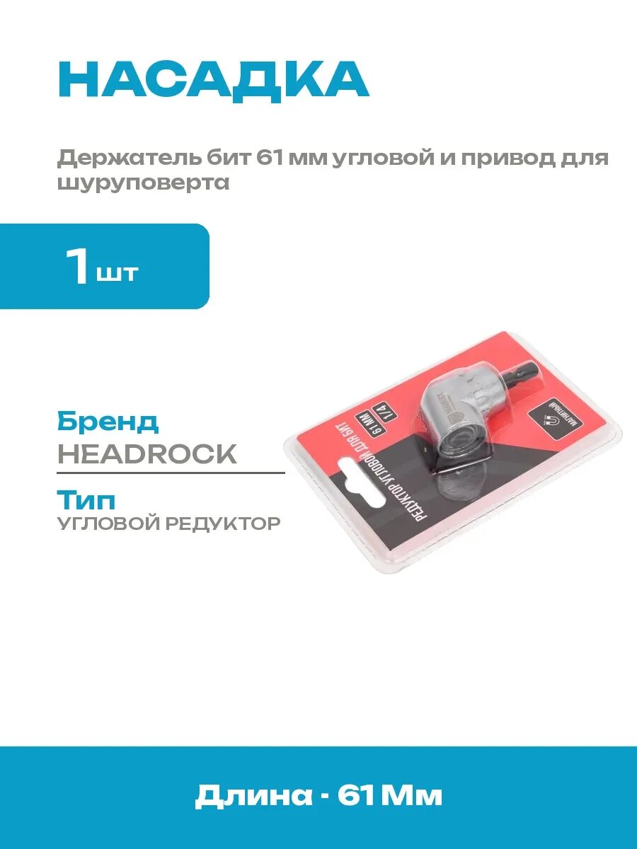 Держатель бит 61 мм угловой и насадка для электроинструмента