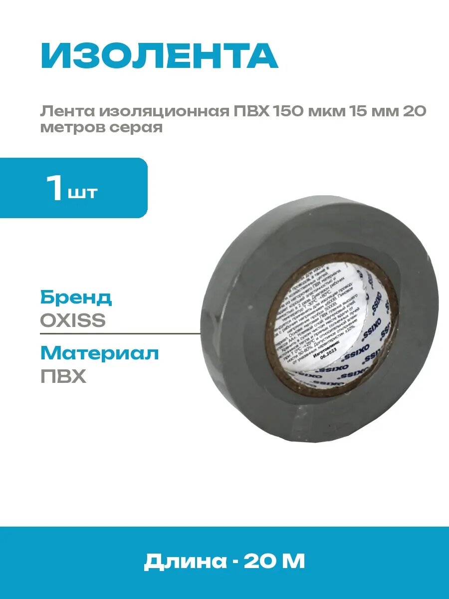 Изолента серая 15 мм 20 метров ПВХ для изоляции проводов