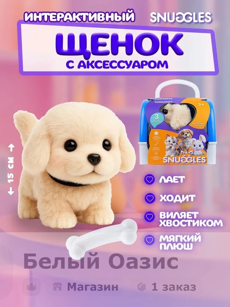 Интерактивная игрушка Щенок в переноске. Питомец с аксессуарами ходит, двигается и издает милые звуки. GARDARIKA SNUGGLES. Игрушки для мальчиков и девочек, 1958(SNUGGLES - Набор Грумера с Щенком)