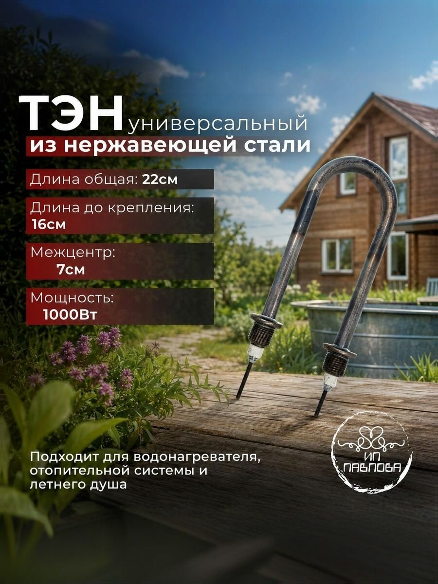Тэн водяной из нержавеющей стали 1 квт (дуга)