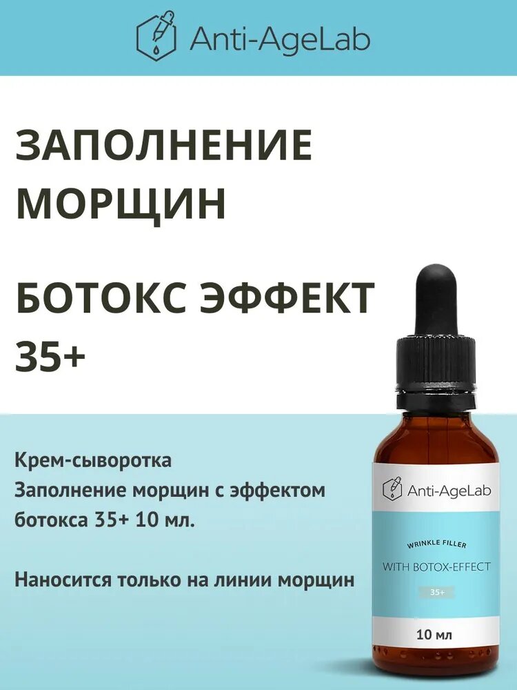 Anti-AgeLab ботокс эффект сыворотка филлер 35+ для заполнения морщин с пептидами миорелаксантами и 3 видами гиалуроновой кислоты