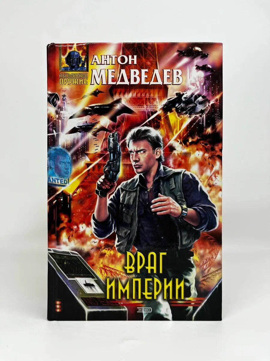 Антон Медведев. Абсолютное оружие. Враг Империи