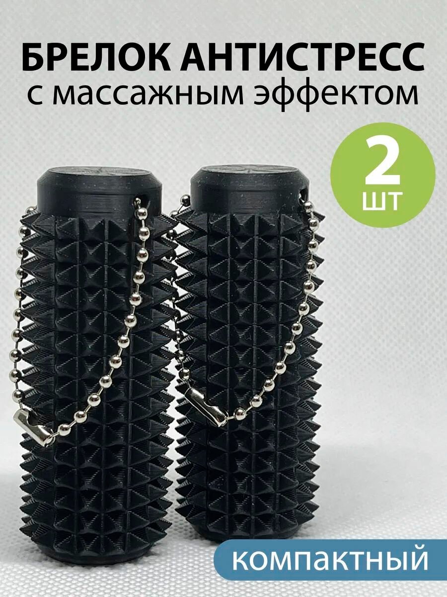 Брелок антистресс колючий массажер
