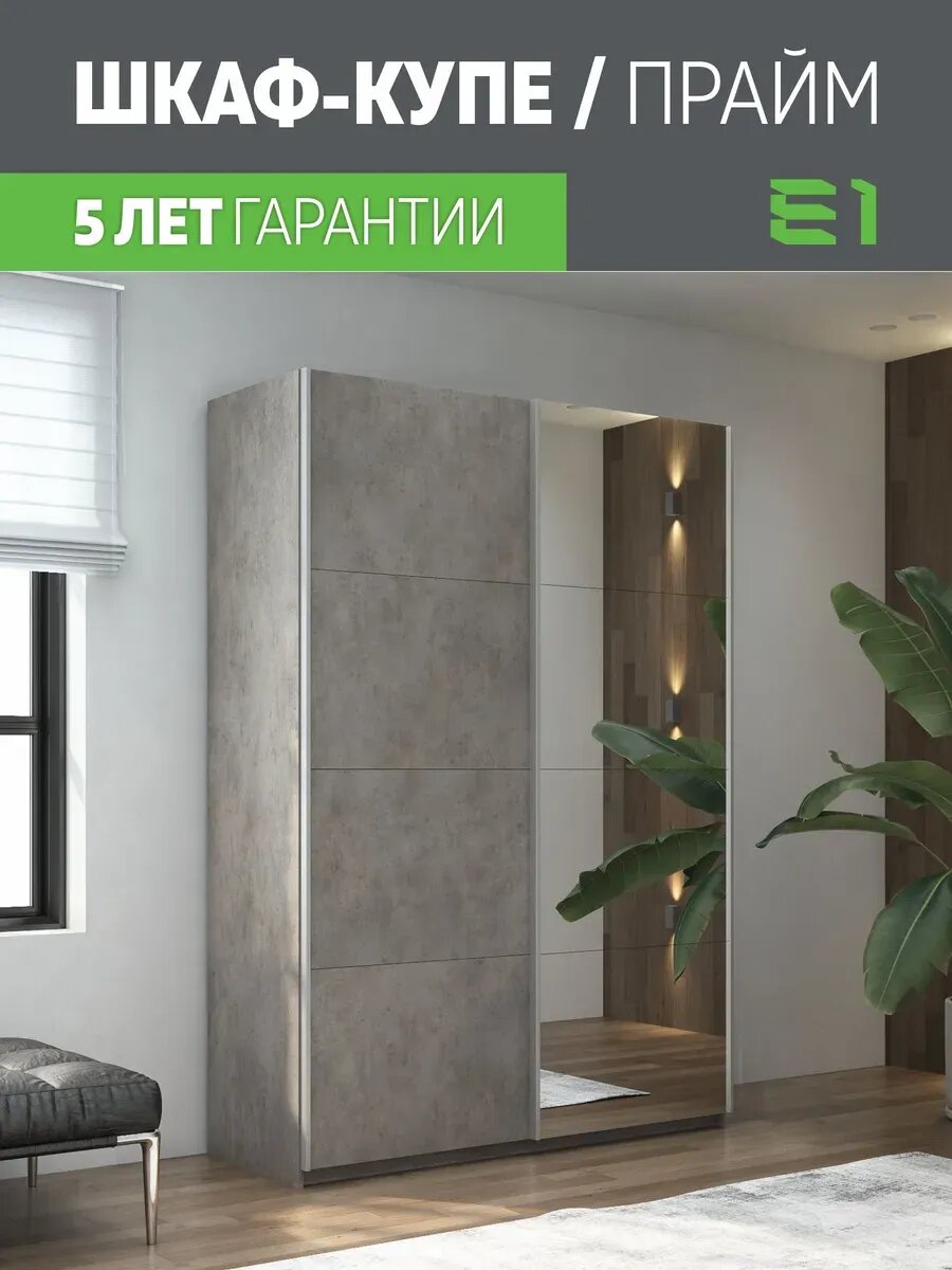 Шкаф-купе Прайм 2-х дверный ДСП/Зеркало/Доводчики 120х57х230, Мебельная компания Е1, Бетон