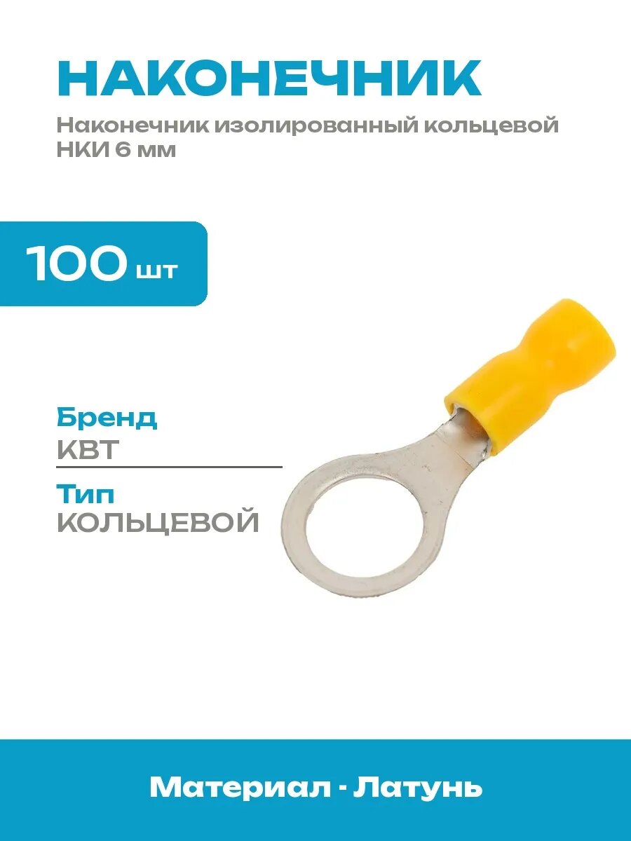 Наконечник кольцевой изолированный НКИ желтый 6 мм 100 шт