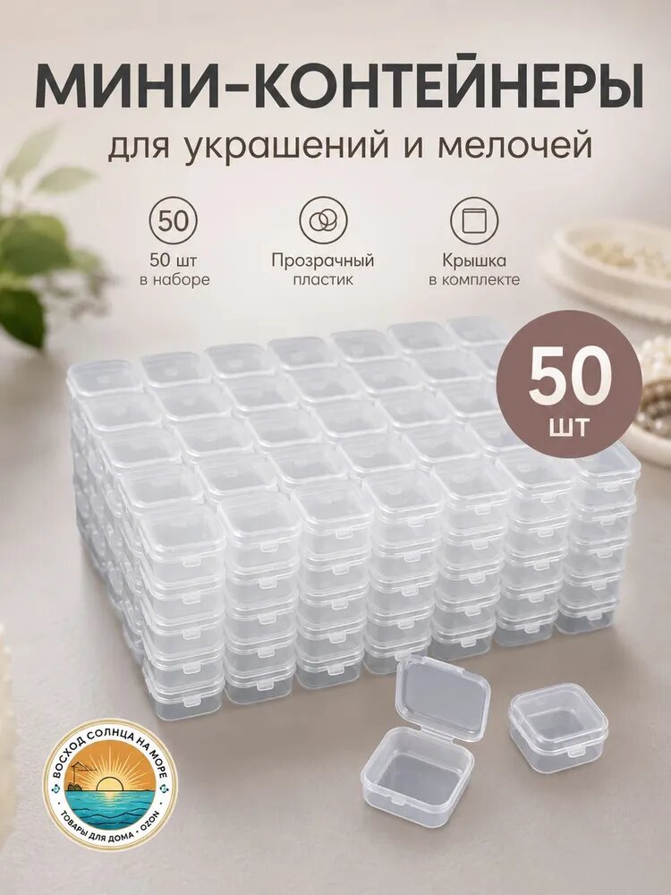 Кофр для хранения вещей 3.5x3.5x1.8 см 50 шт с крышкой прозрачный