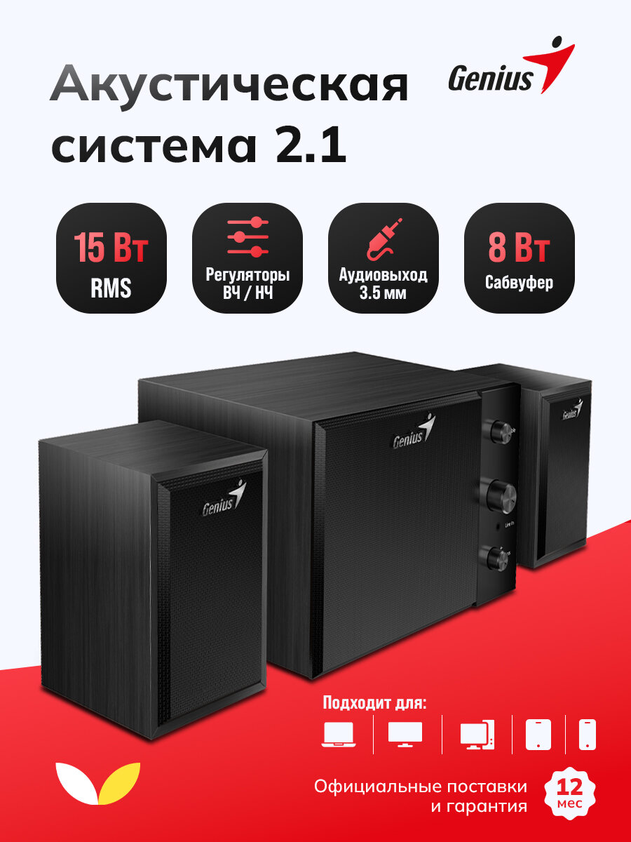 Акустическая система 2.1 Genius SW-2.1 350, black, 15Вт (31730037401)