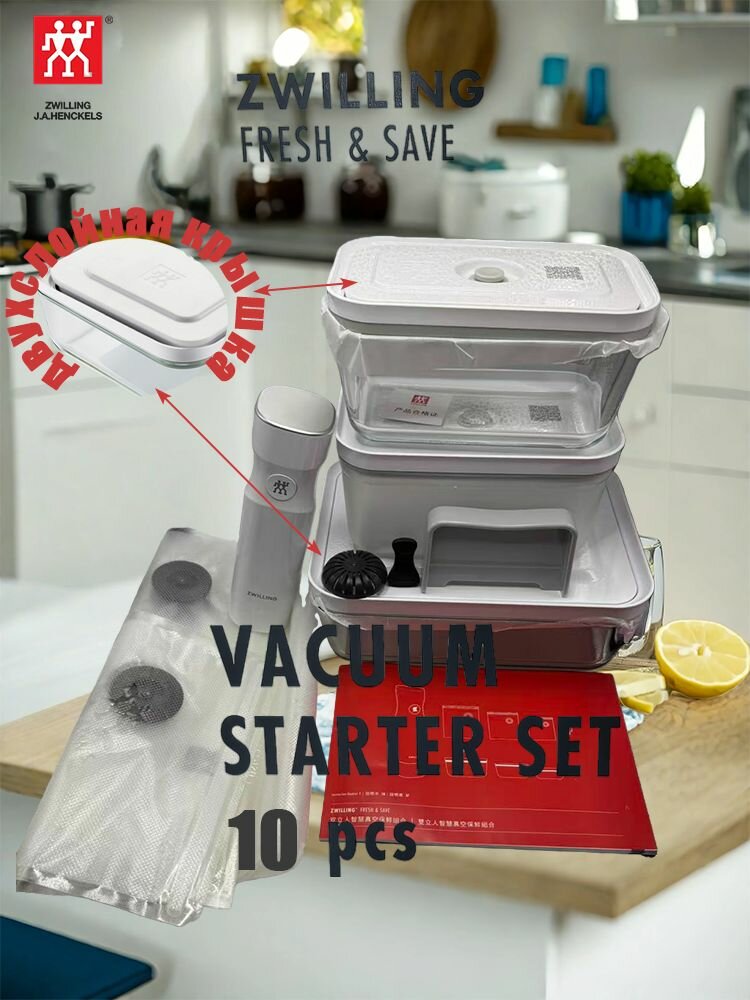 ZWILLING Контейнер вакуумный для еды/Вакуумный упаковщик ZWILLING FRESH & SAVE 10 предметов, с пакетами для хранения