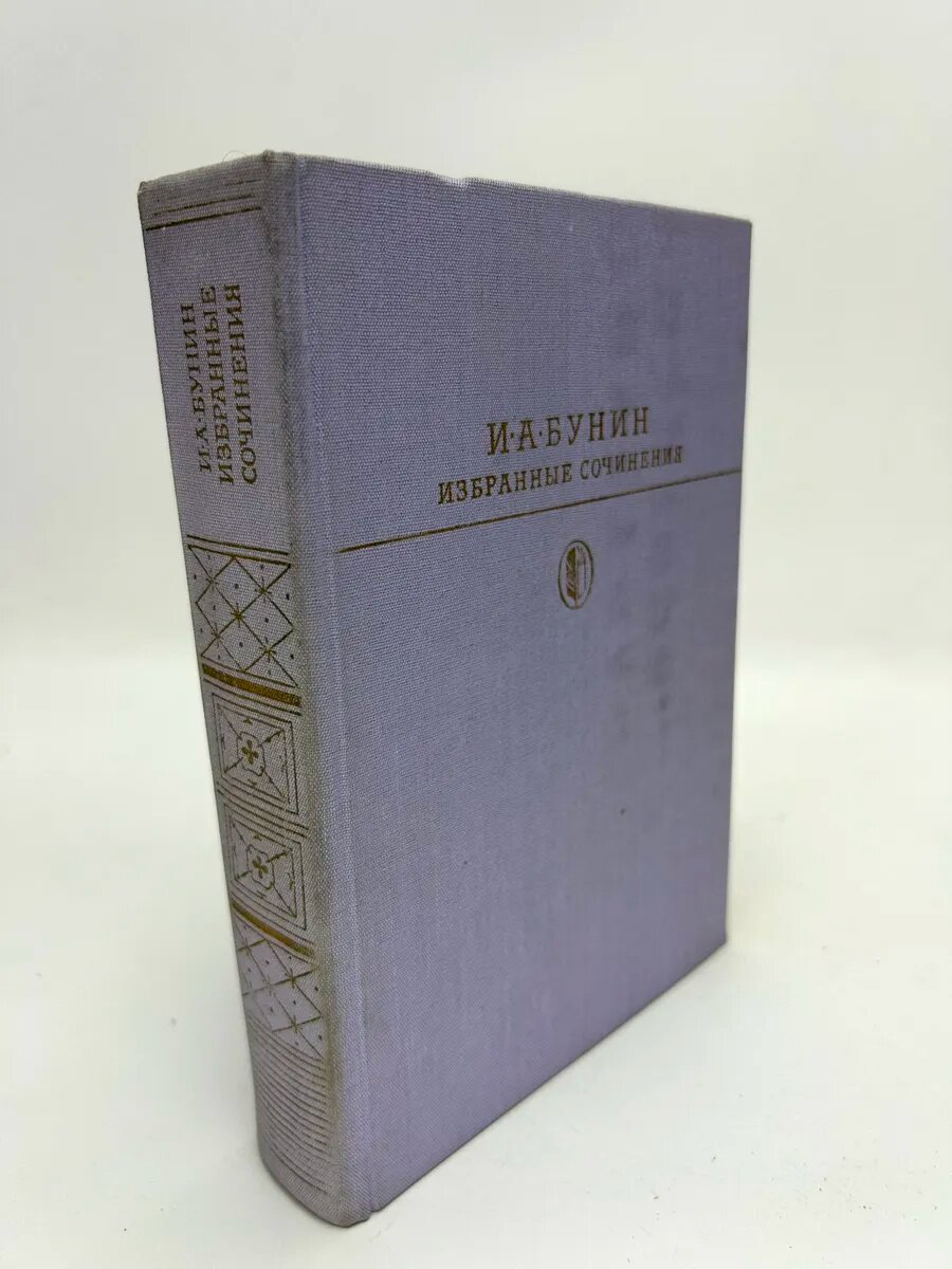Иван Алексеевич Бунин. Избранные сочинения