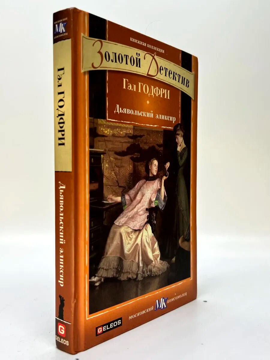 Гэл Годфри. Дьявольский эликсир