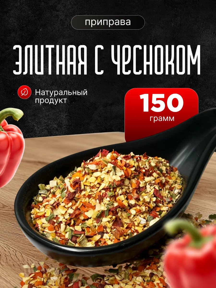 Приправа Дело в перце "Элитная", с чесноком, для жарки и супов, дробленая, в пакете, 150 гр