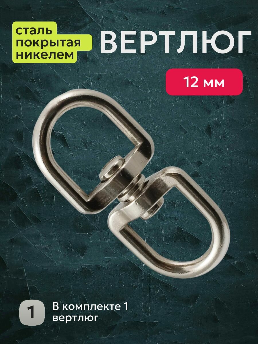 Вертлюг петля-петля ширина петли 12мм никелевый