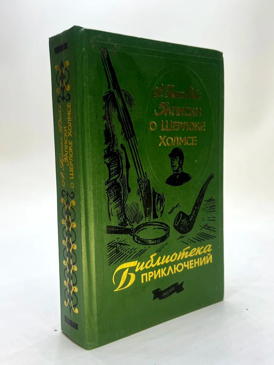 Записки о Шерлоке Холмсе