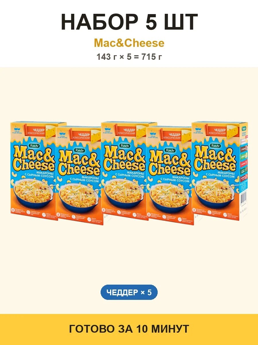Макароны Mac&Cheese Чеддер набор 5 шт 715 г