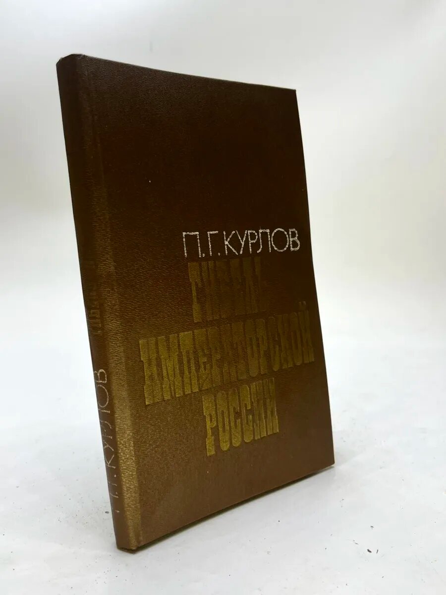 П. Г. Курлов. Гибель Императорской России. 1992 г.